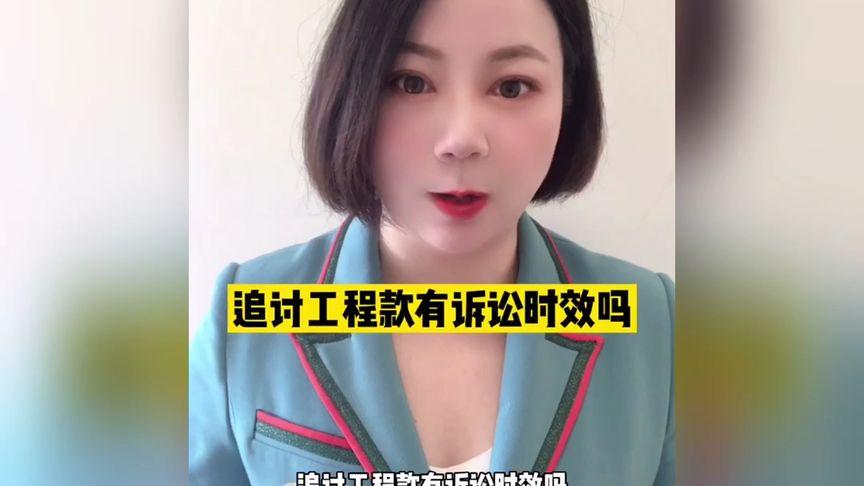追讨工程款诉讼时效为三年