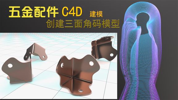 C4D建模,五金配件三维建模,三面角码模型