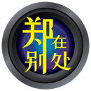 头条号_郑在别处 