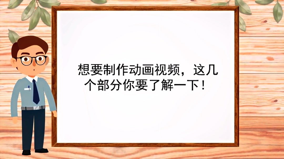 【动画制作flash】想要制作动画视频,这几个部分你要了解一下!