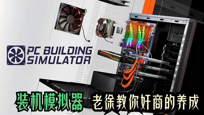 老徐教大家修电脑《装机模拟器》第一期