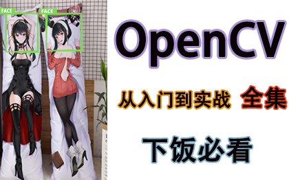 【2022最新OpenCV课程全集】OpenCV计算机视觉从入门到实战,附...