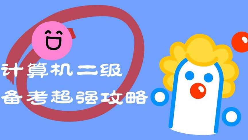 情人节也要学习,最后一个月怎么备考计算机二级?考过的人有话说