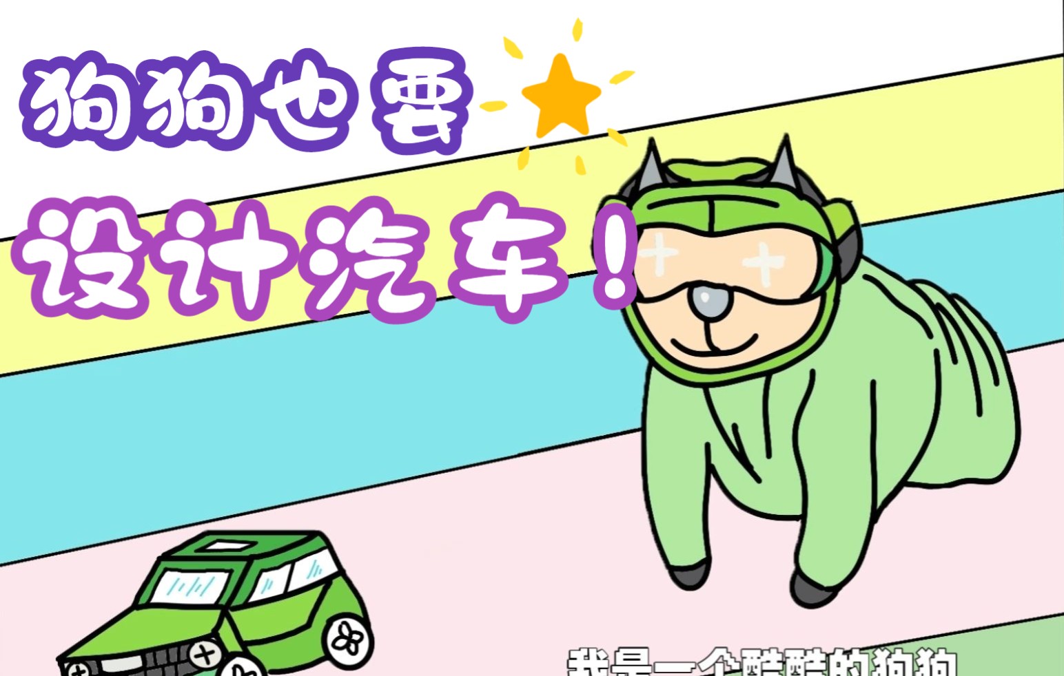 定格动画丨酷狗也能当设计师!