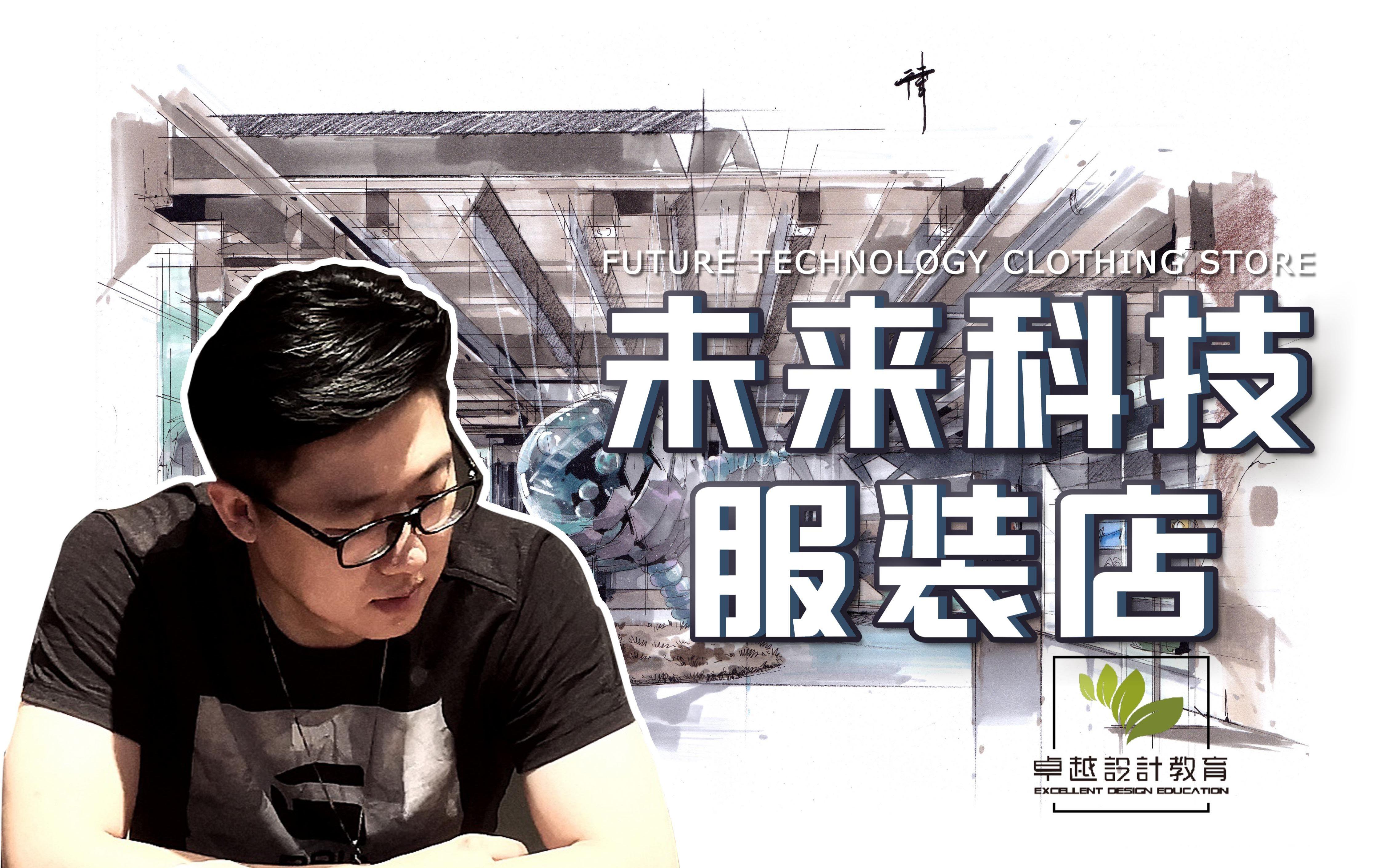 【设计手绘】室内设计马克笔上色效果图——未来科技服装店