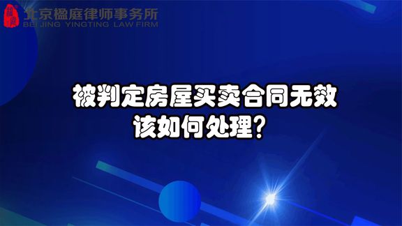 被判定房屋买卖合同无效,该如何处理?