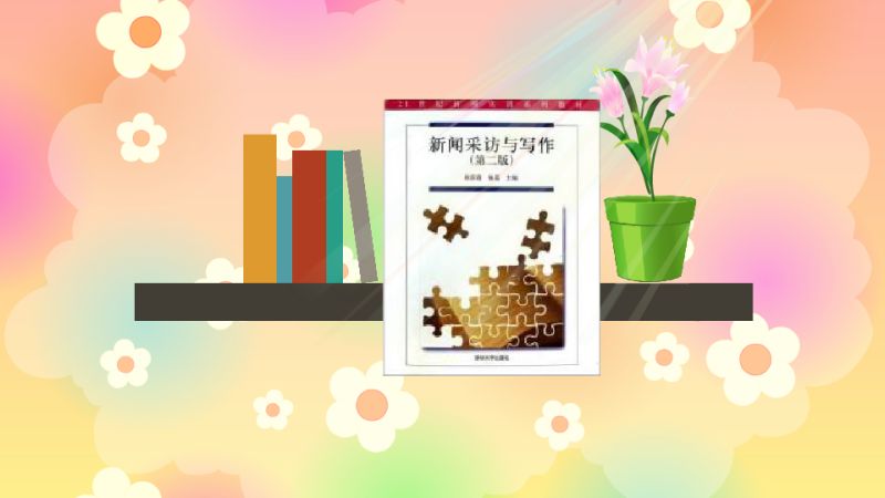 「秒懂百科」一分钟读懂新闻采访与写作