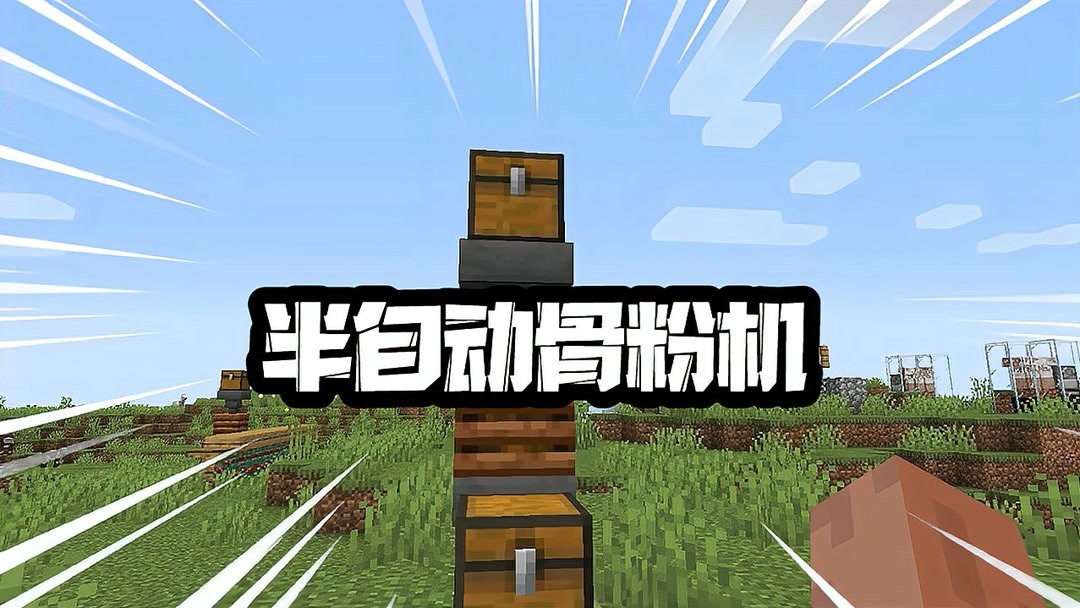 我的世界:半自动骨粉机器!用了的都说喜欢!