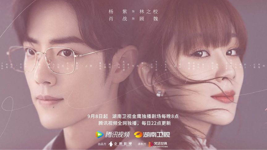 终于等到你——肖战杨紫余生请多指教9.8晚8点湖南卫视倾情上映