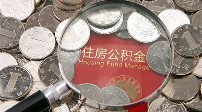 公积金这些新调整,同时影响企业和个人,到手的钱可能要变少了