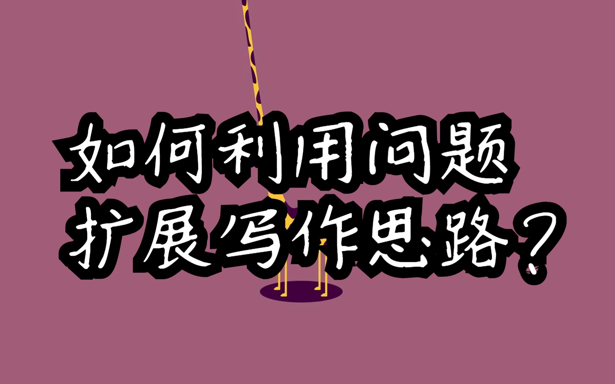 (3202)[满分攻略]考场作文如何快速构思?以问题为导向,逐步推进写作...