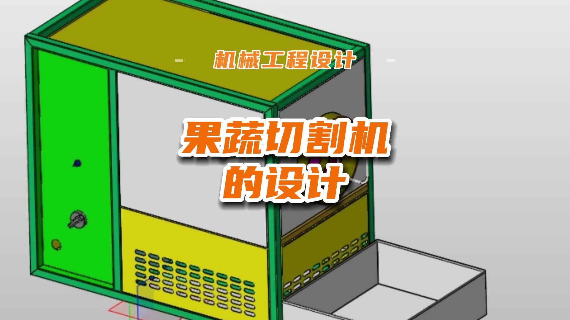 果蔬切割机的设计(含CAD零件装配图,SolidWorks三维)