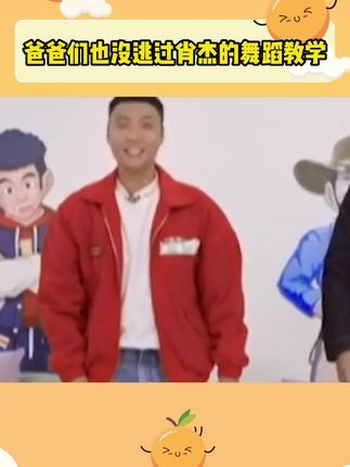 肖杰真不愧是你呀!#肖杰教爸爸们跳舞 #爸爸们也没逃过肖杰的舞蹈教学