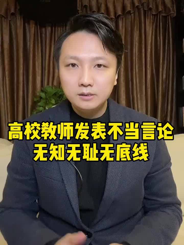你的历史是日本人教的吗?高校教师发表不当言论:无知,无耻,无底线!#...