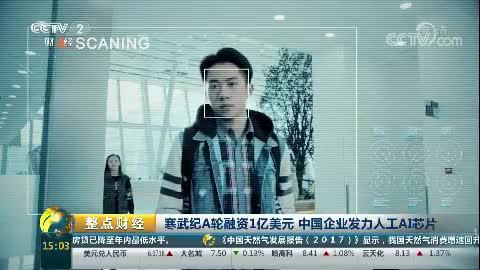 ...中国企业发力人工AI芯片_CCTV节目官网-CCTV-2_央视网(cctv.com)