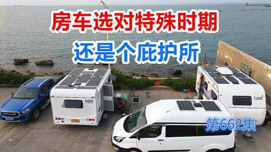 买房车先了解房车玩法与功能很重要,特殊时期选对还是个庇护所
