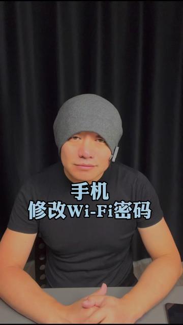 手机修改Wi-Fi密码的方法