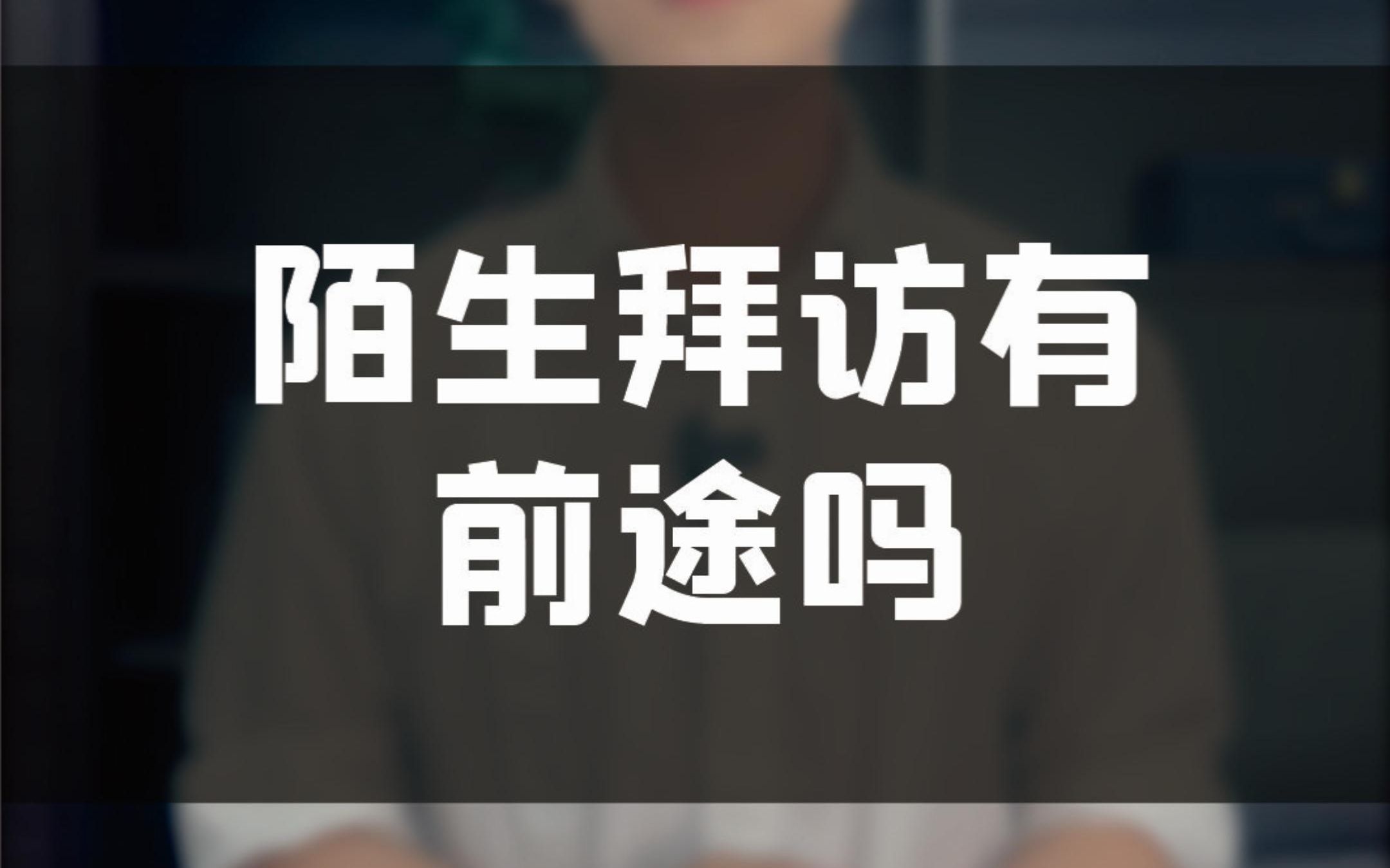 陌生拜访有前途吗