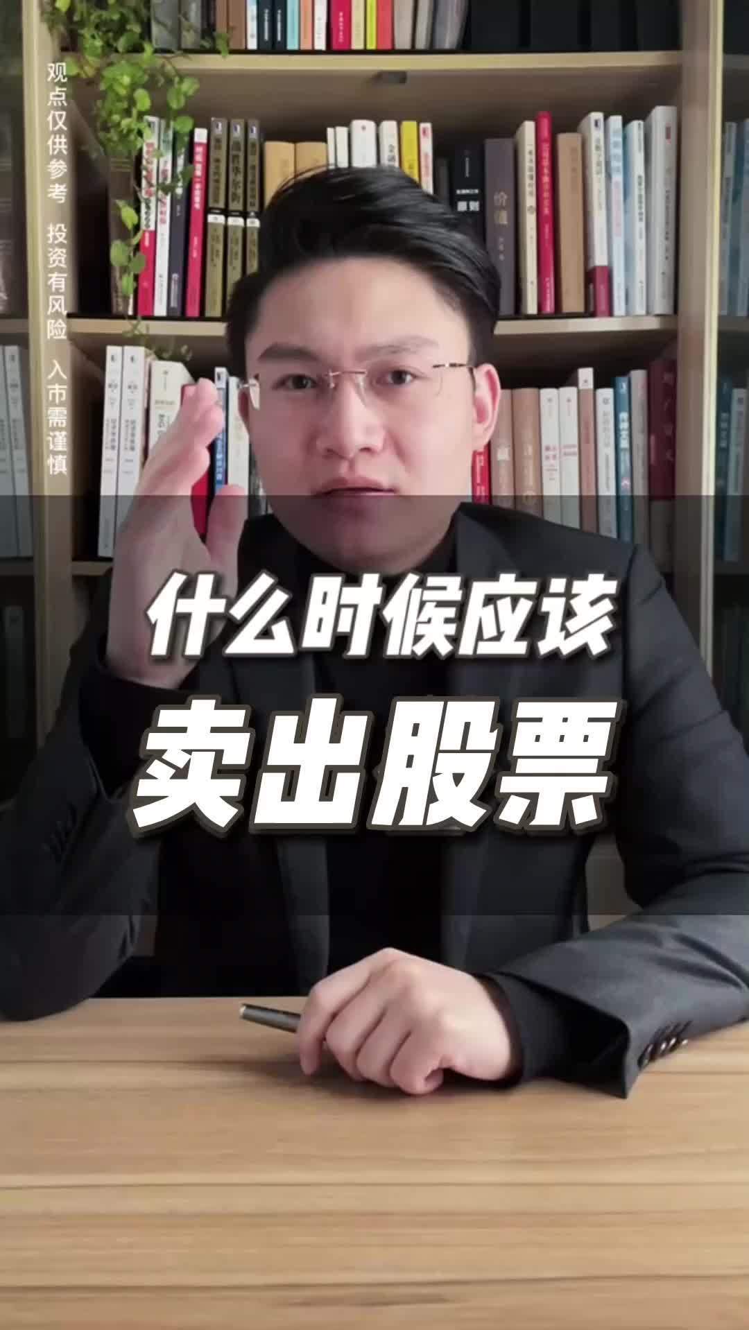 什么时候?你应该卖出股票 #孟远说财经