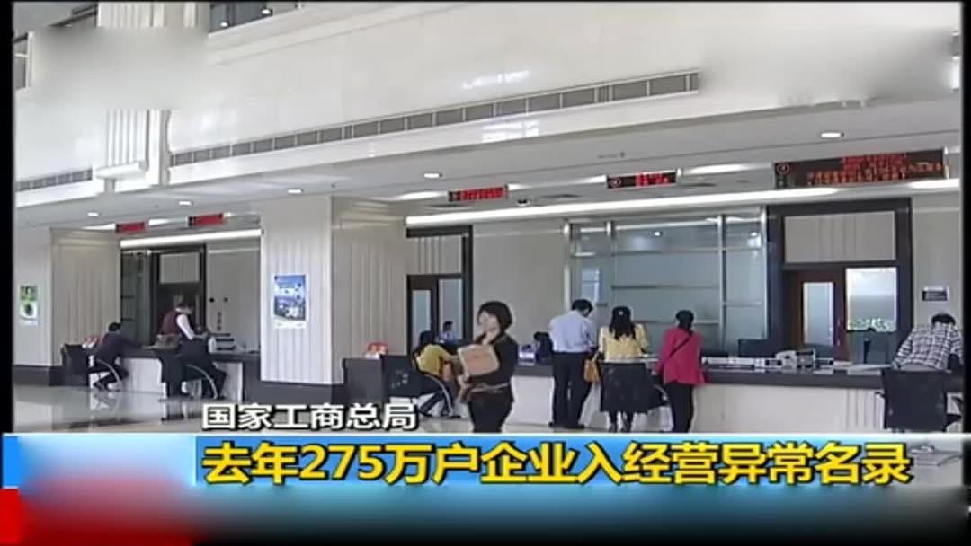 去年275万户企业入经营异常名录
