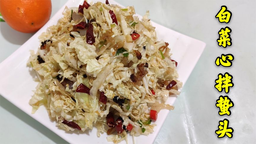 冬日干燥,老师傅分享一份清爽凉拌菜白菜心拌蜇头给大家,真好吃
