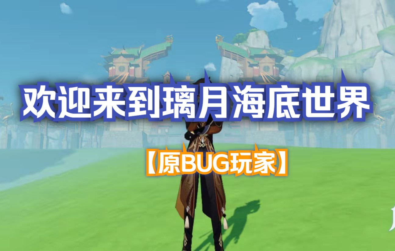 原神【原BUG玩家】进入璃月海底的实用小技巧,告别萌新期搭冰桥开...
