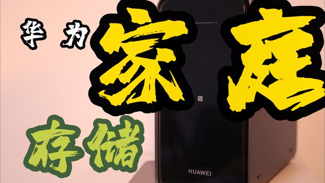 【开箱】华为家庭存储体验分享:我没想到会这么好用
