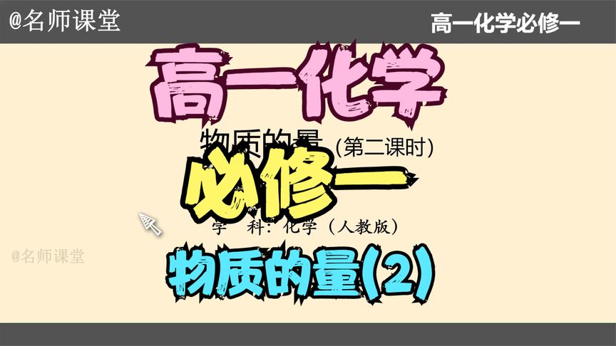 高一化学必修第一册 物质的量(2) 高中化学必修一新人教版教学