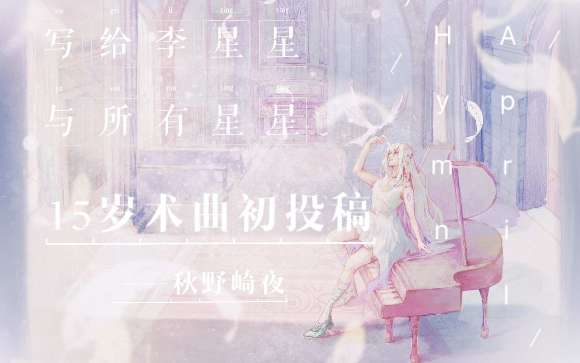 【原创】15岁写的最沉重的歌 写给星星与每颗星星的April Hymn