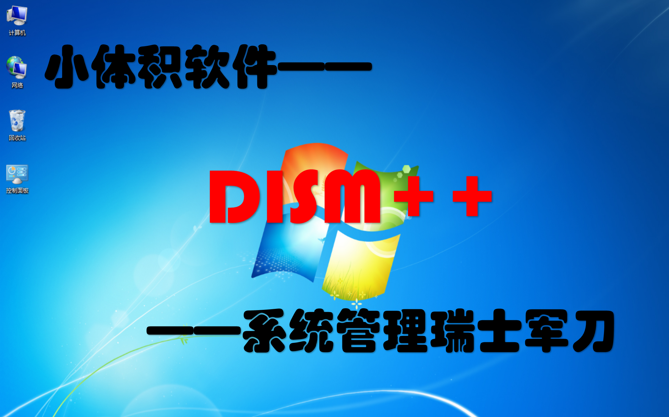 【小体积软件】DISM++-实现自由高效的系统自定义管理