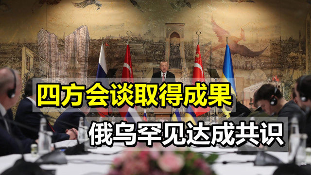 好消息传来!俄乌冲突之际,四方会谈结束,两国罕见达成共识