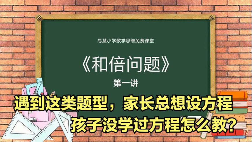 别总想着设方程,孩子没听过方程怎么办,听听这类题老师怎么讲