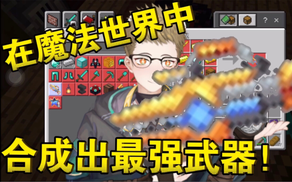 【我的世界】虚无世界魔法养老生存EP1:合成最强法器!虚无世界加入...