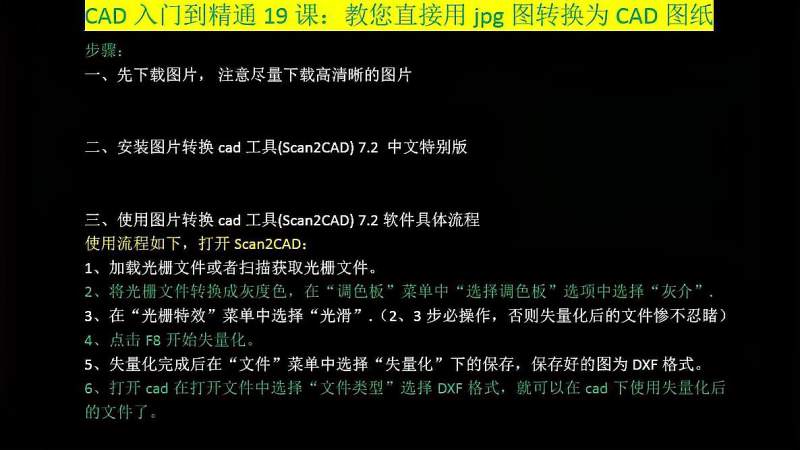 CAD入门到精通19课:教您直接用jpg图转换为CAD图纸