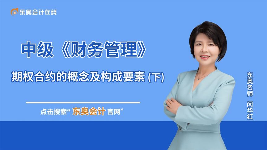 中级《财务管理》知识点:期权合约的概念及构成要素(下)