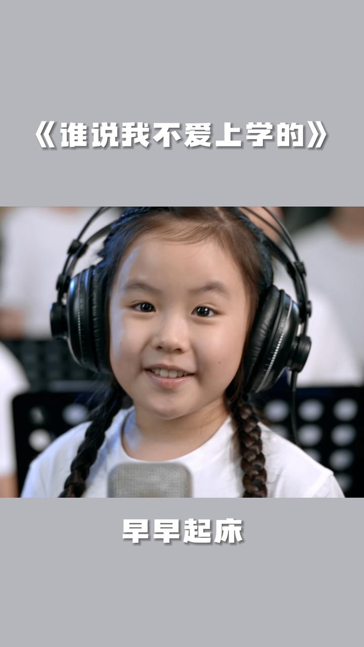 ...谁说我不爱上学的?》谁说的?! 此次发布的歌曲中文版是由安团中国...