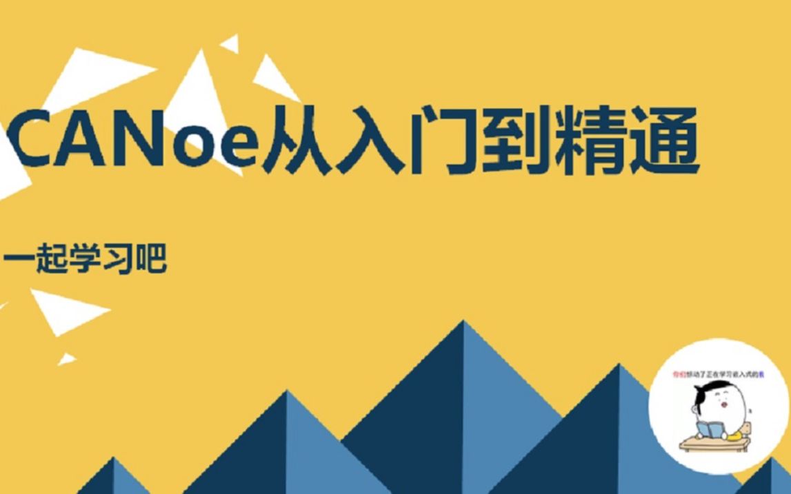 CANoe从入门到精通(12)CANoe仿真工程_实例1_文件结构及DBC创建