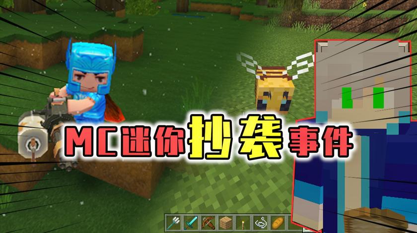 蜜蜂事件引发争论,我的世界是否抄袭迷你世界?