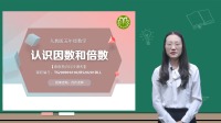 小学数学 五年级下册数学人教版2021 第2集 认识因数和倍数