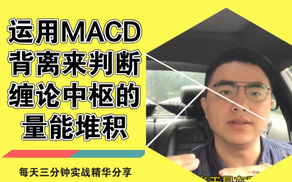 如何运用MACD背离来判断缠论中枢的量能堆积?