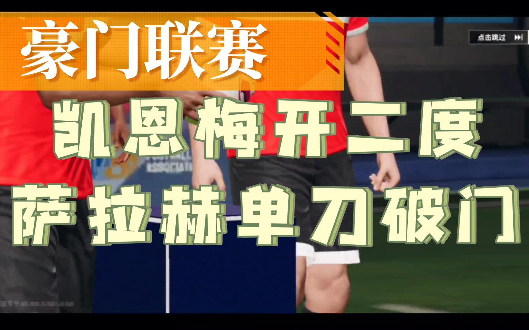 【绿茵信仰】【豪门联赛全场集锦】凯恩梅开二度,萨拉赫单刀破门
