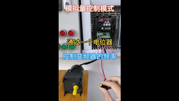变频器的模拟量控制模式,通过一个10k的电位器,控制电机的速度