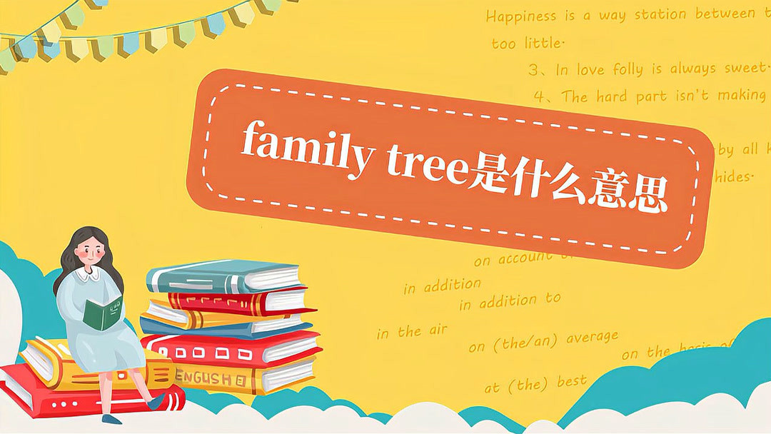 family tree是什么意思?
