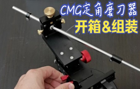 CMG专业定角磨刀器开箱组装,一台让你秒变大师的神器!