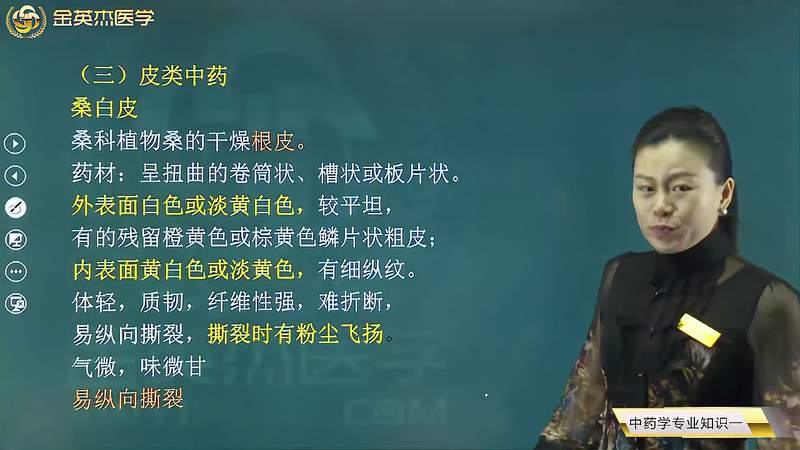 中药鉴别-常用植物类-皮类中药04桑白皮、牡丹皮的来源和性状鉴别