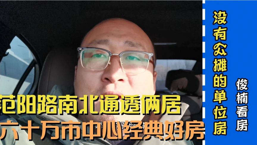 涿州市中心的单位福利房,六十五万经典南北通透俩居。