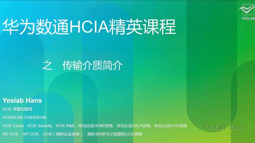 【收藏版】YESLAB 韩老师华为数通HCIA精讲课程-网络传输介质介绍