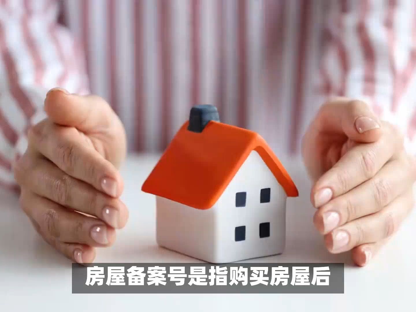 房屋备案号查询的方法和途径