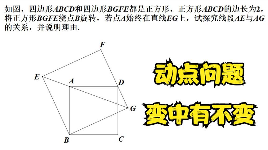 动点问题:正方形BGFE绕点B旋转,试探究AE与AG的关系