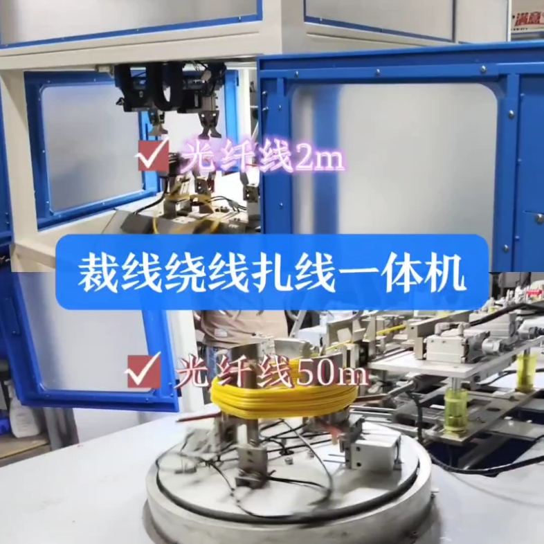 光纤线,自动计米裁线绕线扎线一体机